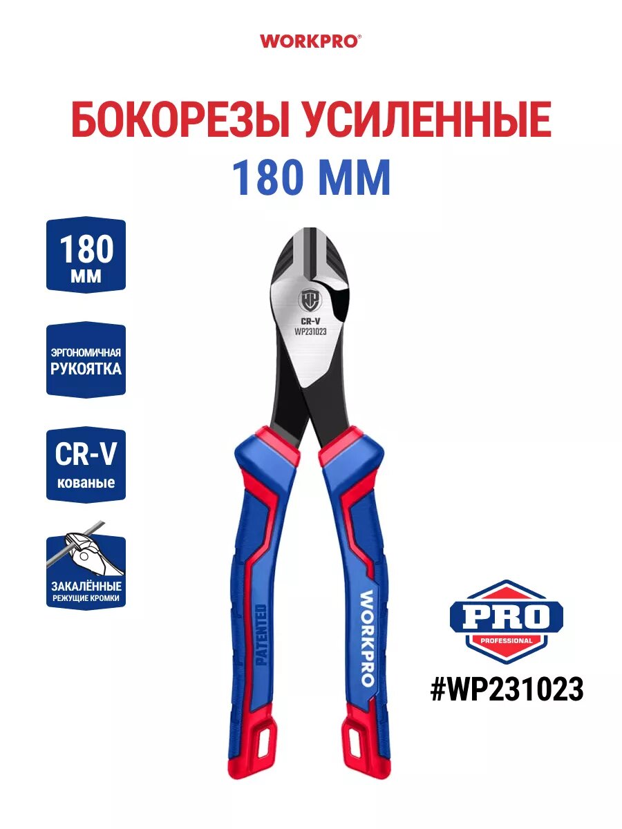 Бокорезы усиленные WORKPRO WP231023, хром-ванадий, 180 мм, цвет синий/красный