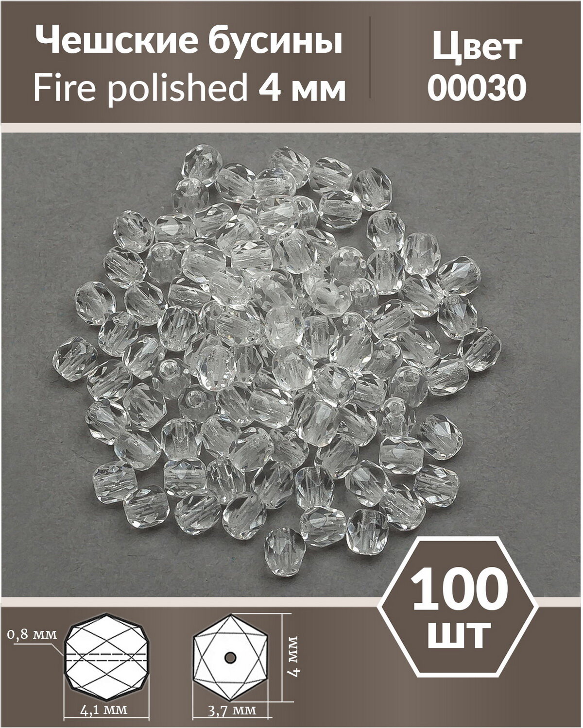 Стеклянные чешские бусины, граненые круглые, Fire polished 4 мм, Crystal, 100 шт.