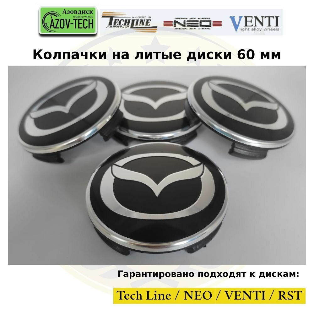 Колпачки заглушки на литые диски (Tech Line / Neo/ Venti / RST) Mazda - Мазда 60 мм 4 шт. (комплект).