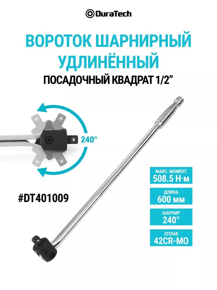 Вороток DURATECH "DT401009", шарнирный, удлиненный, хромомолибденовый, 60 см