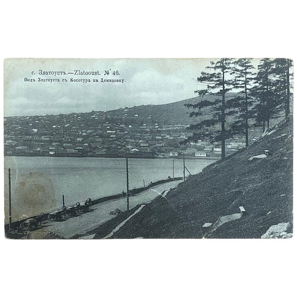 Почтовая открытка "Вид Златоуста с Косотура на Демидовку" 1915 г. Российская Империя