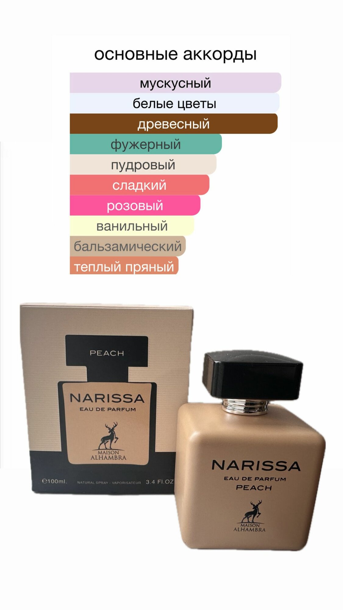 Maison Alhambra Парфюмерная вода женская NARISSA PEACH(ex. NARISSA POUDREE) 100 мл