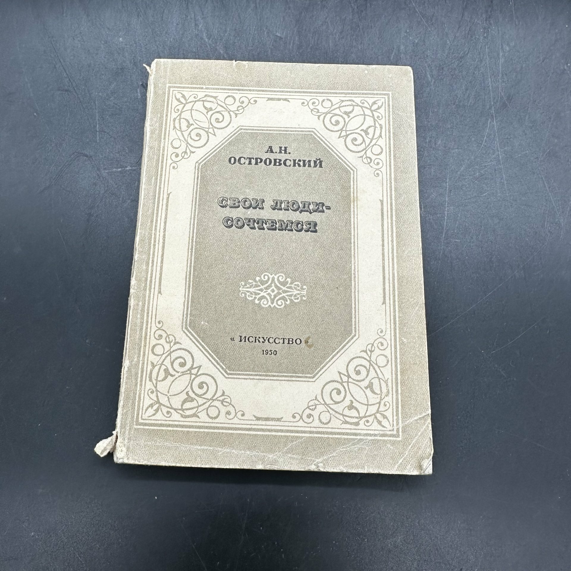 Книга "Свои люди - сочтёмся" А. Н. Островский, в мягкой обложке, бумага