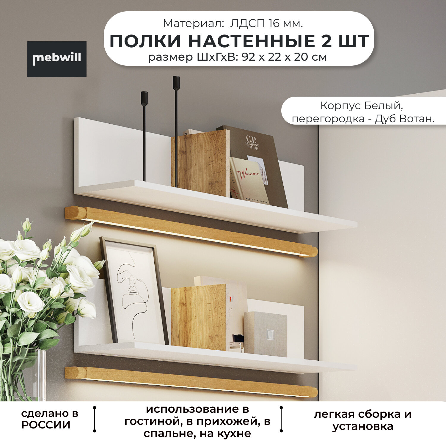 Полка с перегородкой STORY ПН 4, Белый/Дуб Вотан, 92*21*20, 2 шт