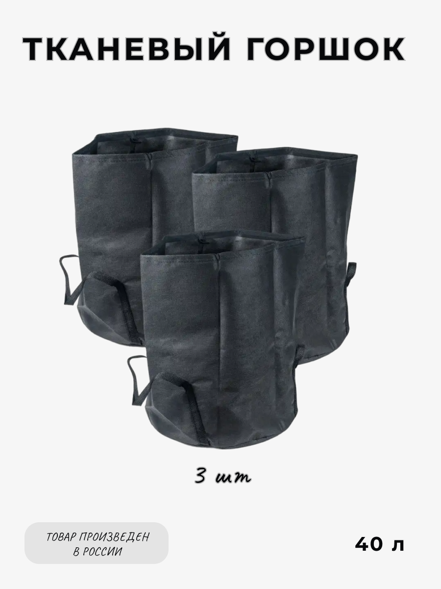 Тканевый горшок MagicBag 40 л (3 шт) для растений