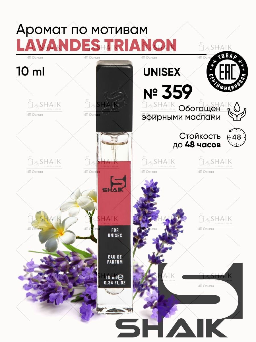 Парфюмерная вода SHAIK № 359 LAVANDES масляные духи женские унисекс туалетная вода женская 10 мл