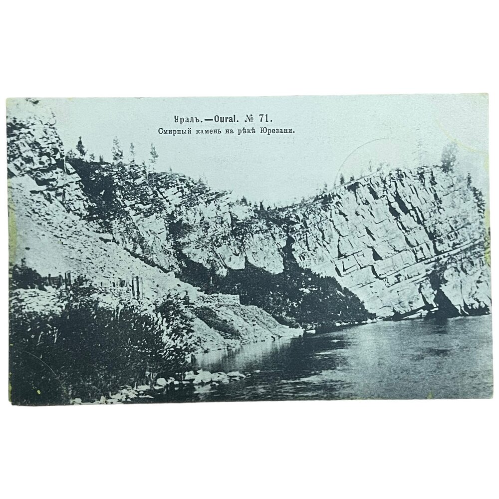 Почтовая открытка "Урал. Смирный камень на реке Юрюзани" 1904 г. Российская Империя