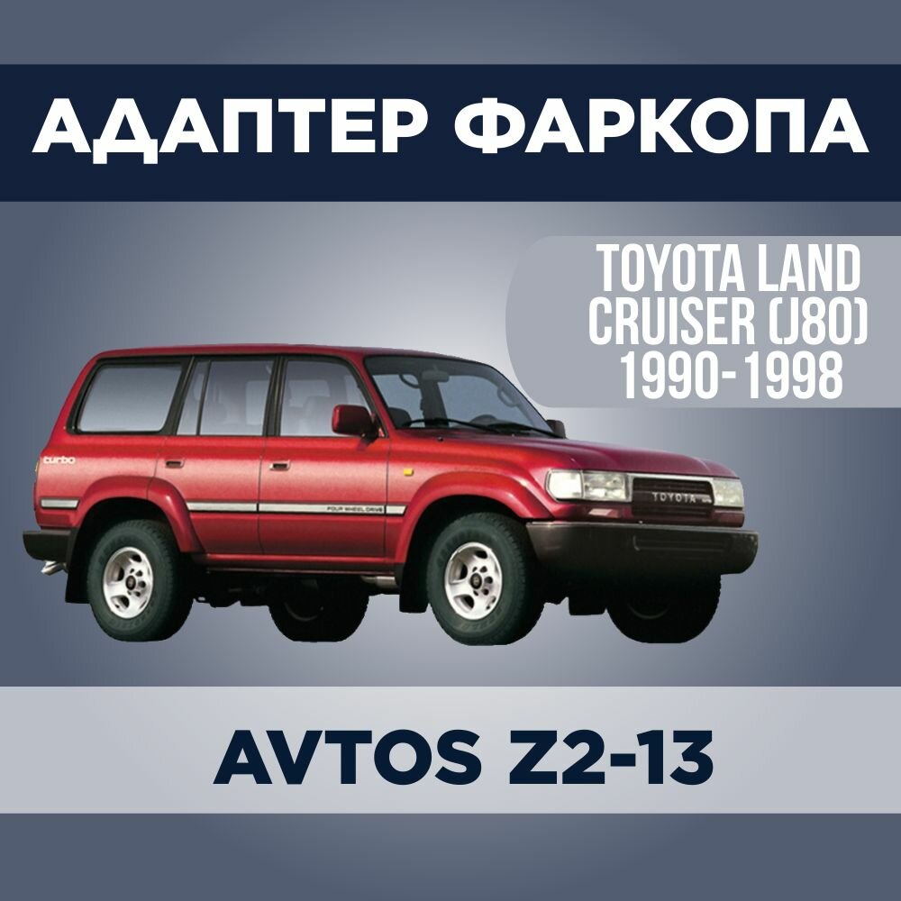 Адаптер фаркопа Toyota Land Cruiser (J80) 1990-1998 Z2-13 под "квадрат" US-2" (50х50)