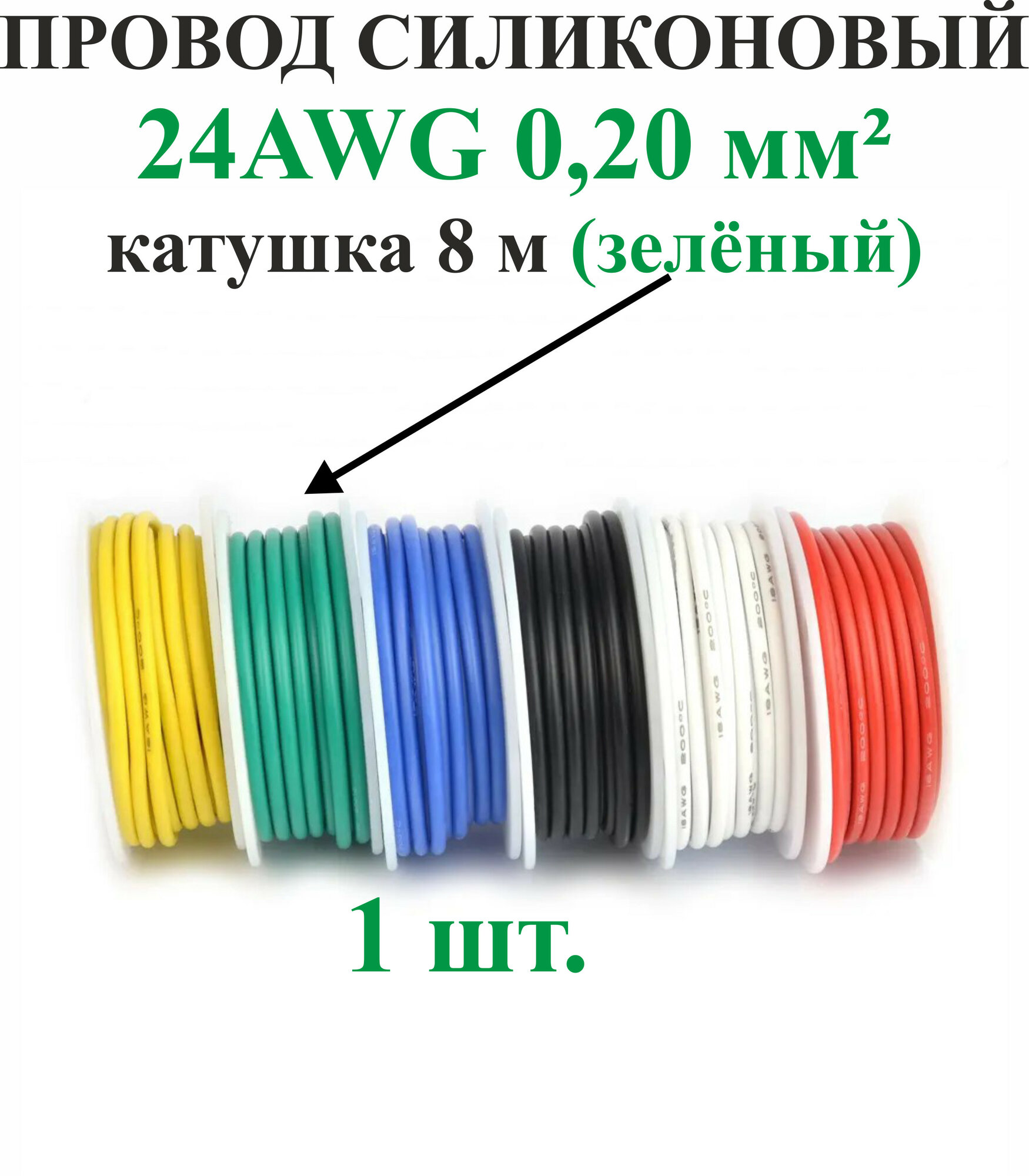 24AWG 0,20 мм кв,1шт. Зеленый, провод силиконовый, катушка 8 м