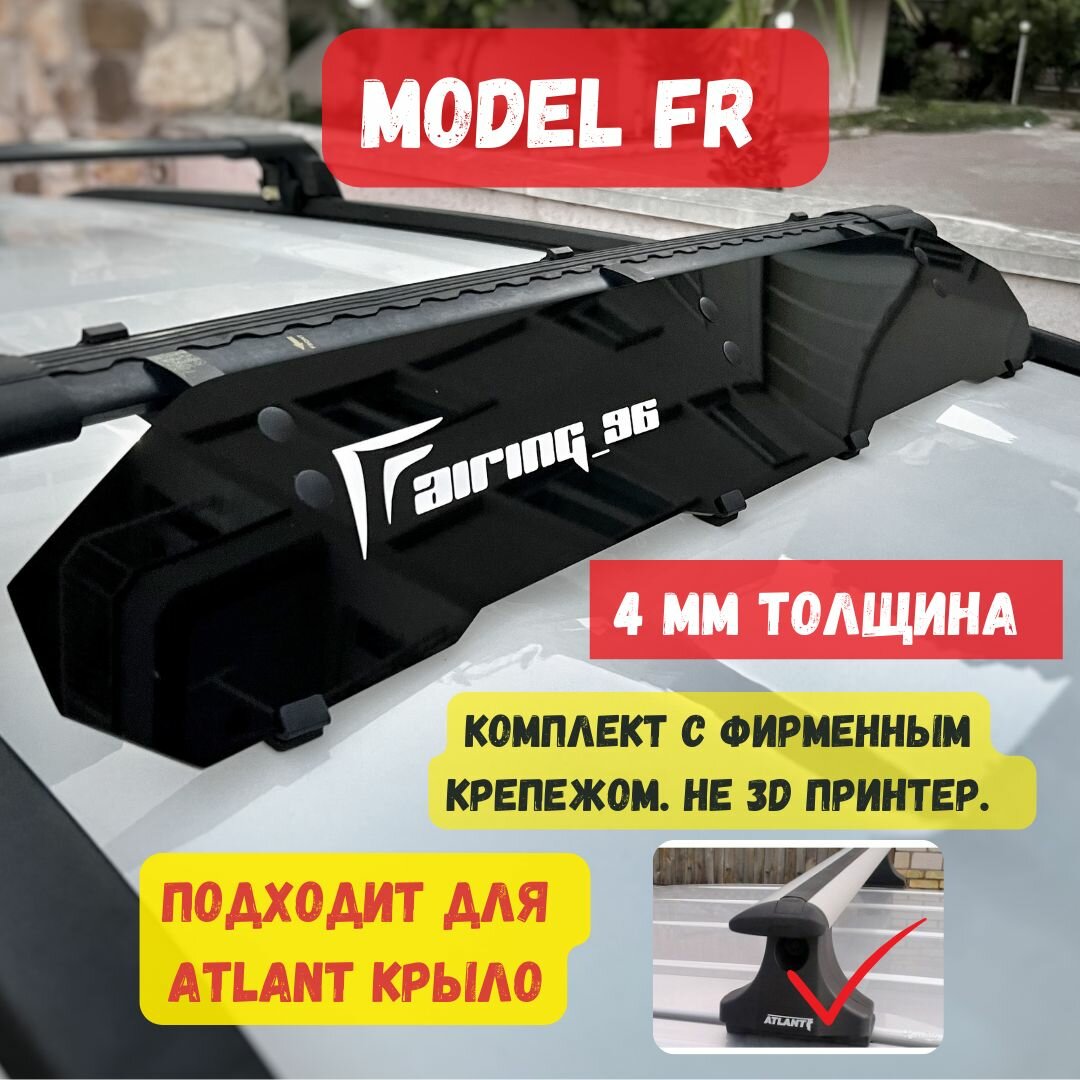 Фейринг (обтекатель) FAIRING 96 FR на крышу для поперечин атлант Крыловидные, 108 см