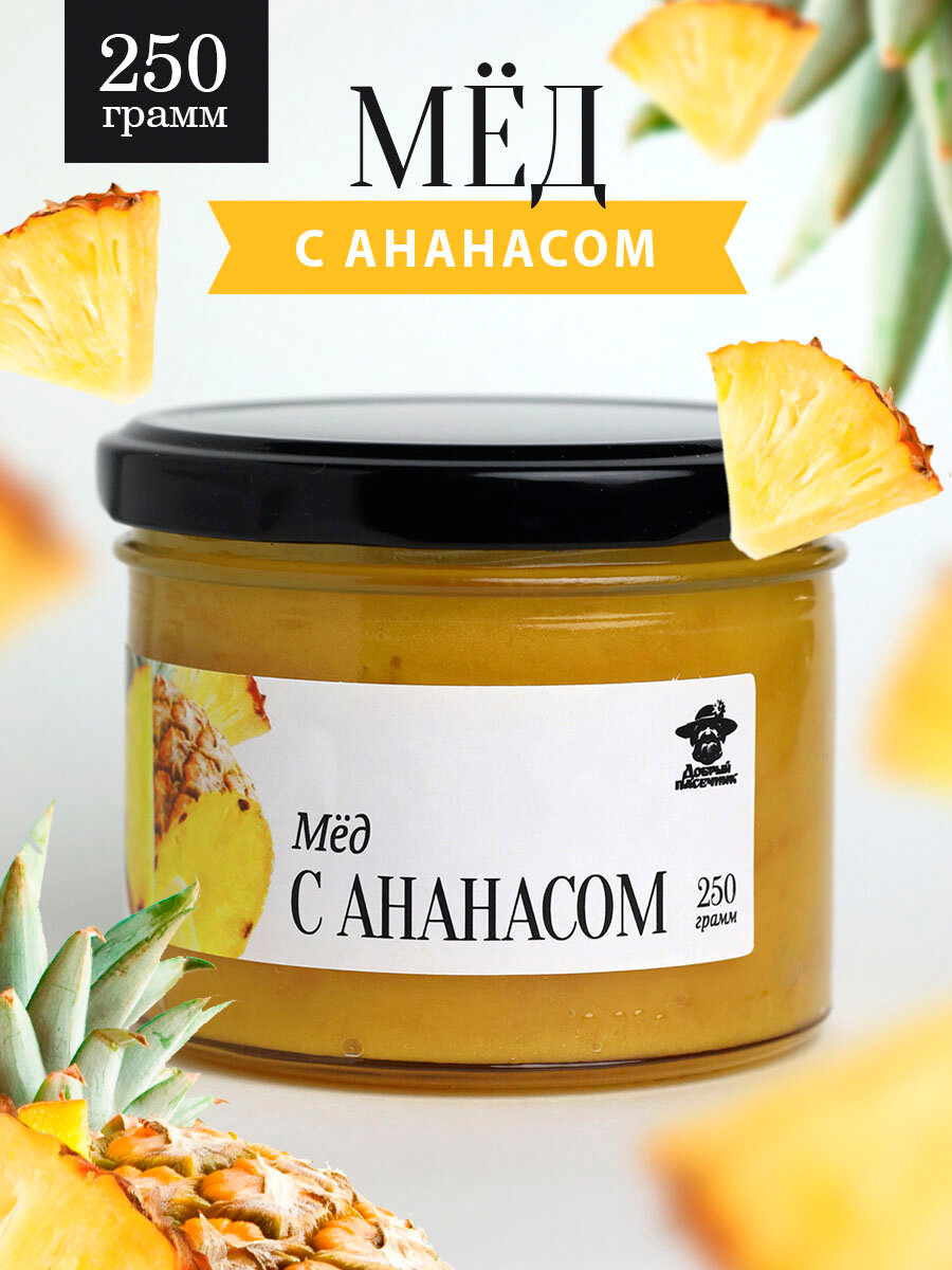 Мед с ананасом 250 г в стеклянной банке, для иммунитета, вкусный подарок