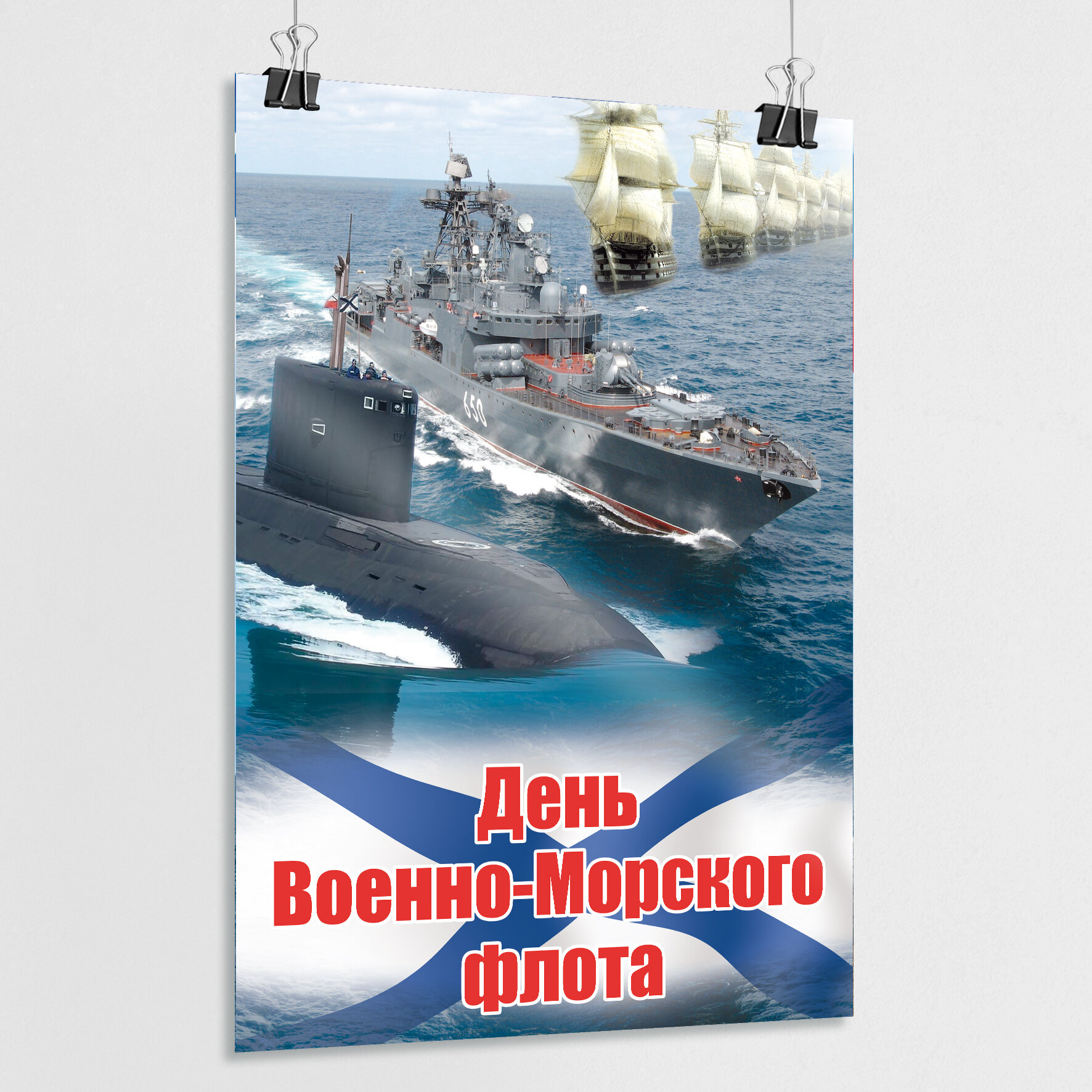 Интерьерный плакат, постер на День ВМФ / А-3 (30x42 см.)