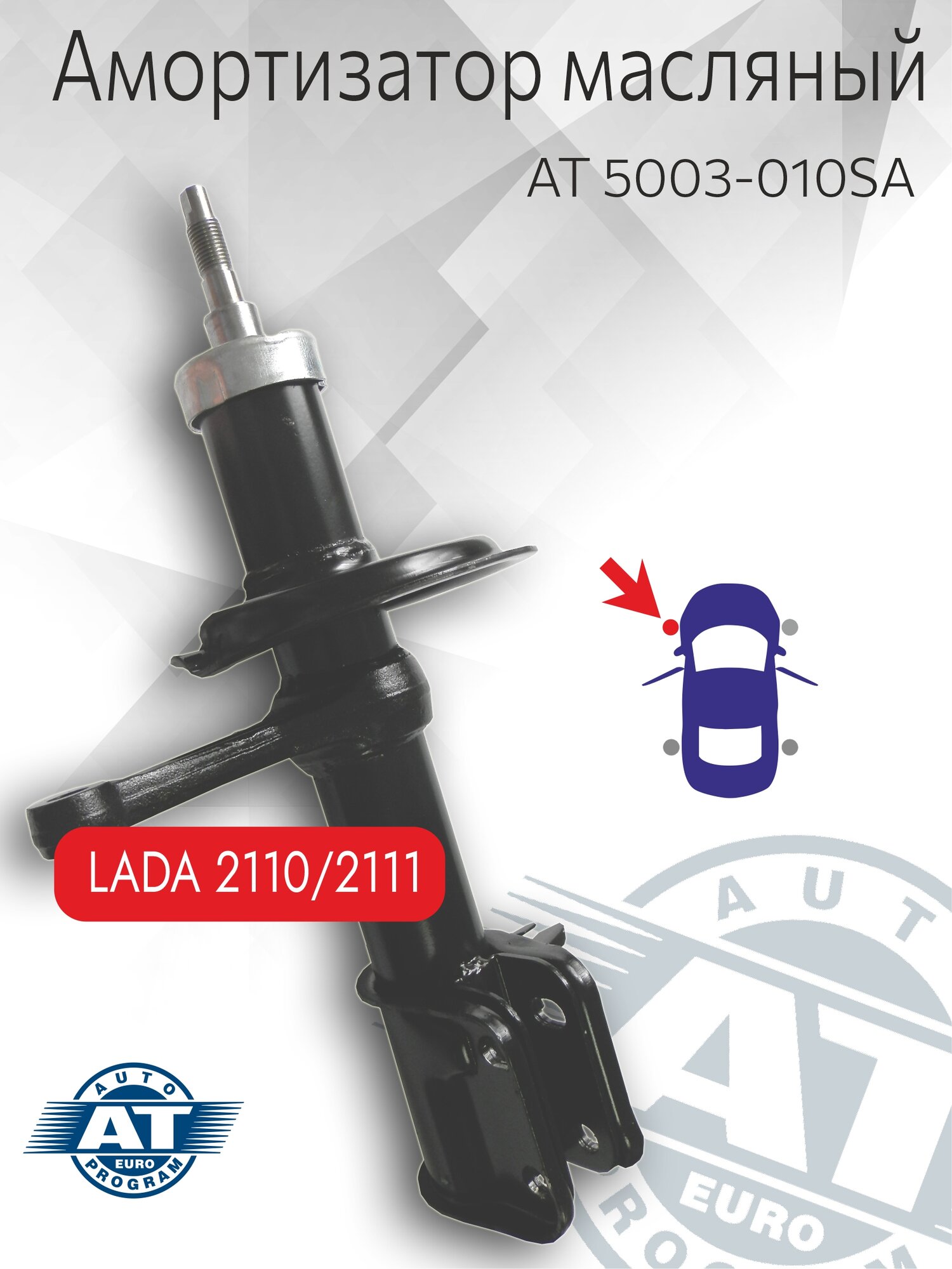 Амортизатор масляный, AT 5003-010SA, ВАЗ 2110, 2112, 1117, 1119, передний(левый)