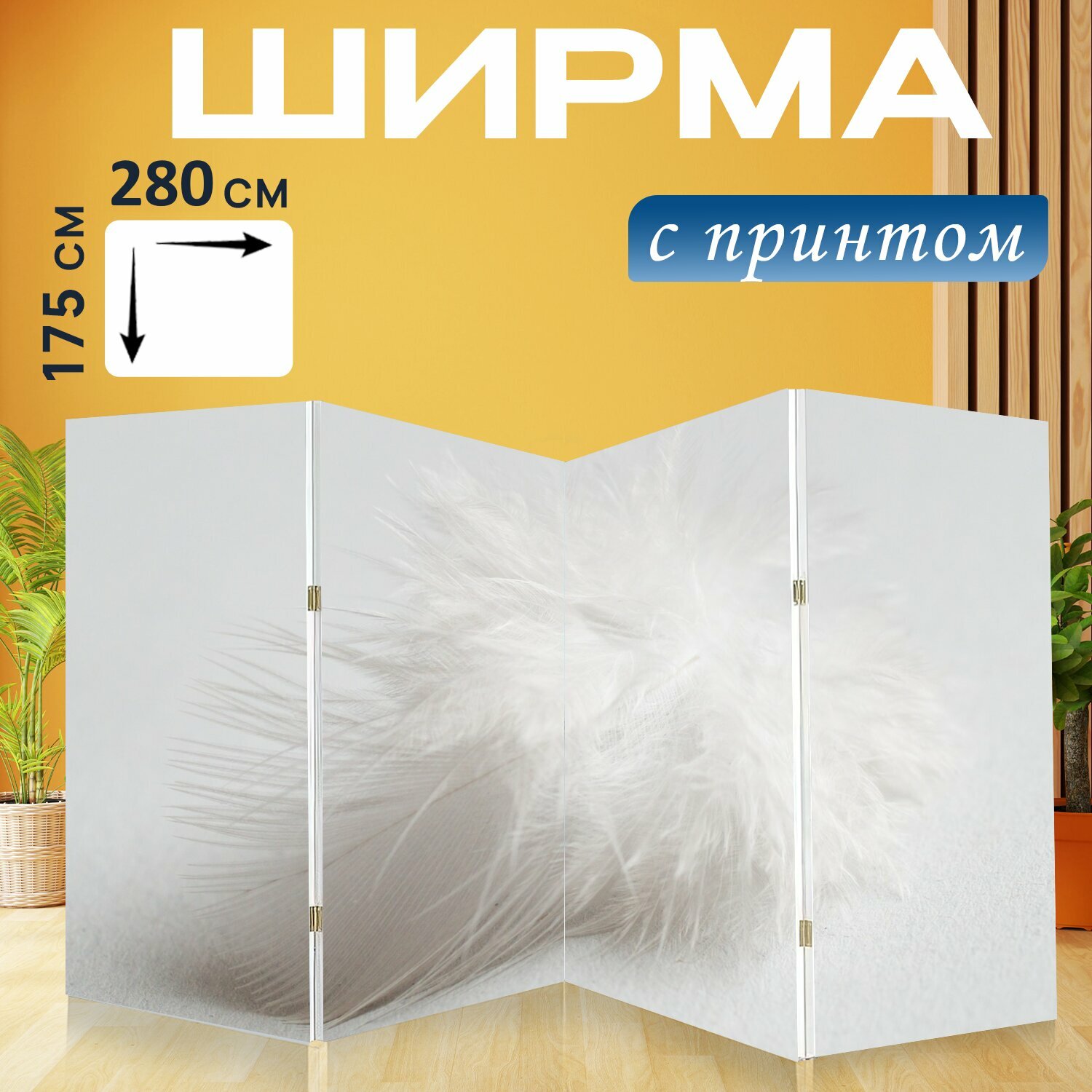 Ширма "Перо, белый, мягкий" раскладная перегородка для зонирования с принтом на холсте