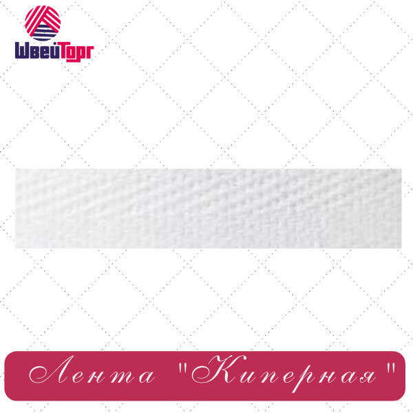 Лента киперная х/б 1 см 1/50 ярд белый