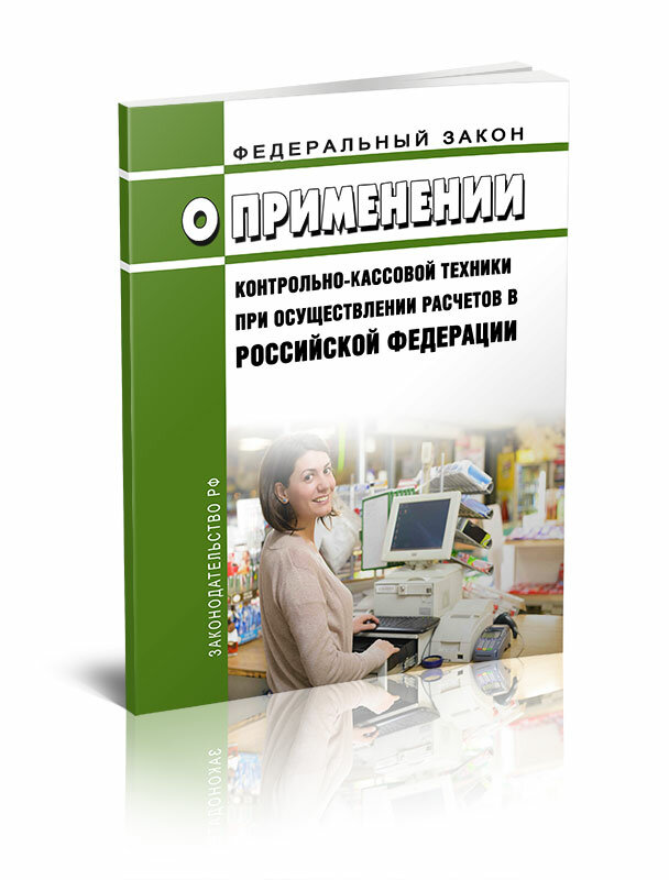 О применении контрольно-кассовой техники при осуществлении расчетов в Российской Федерации. Федеральный закон от 22.05.2003 № 54-