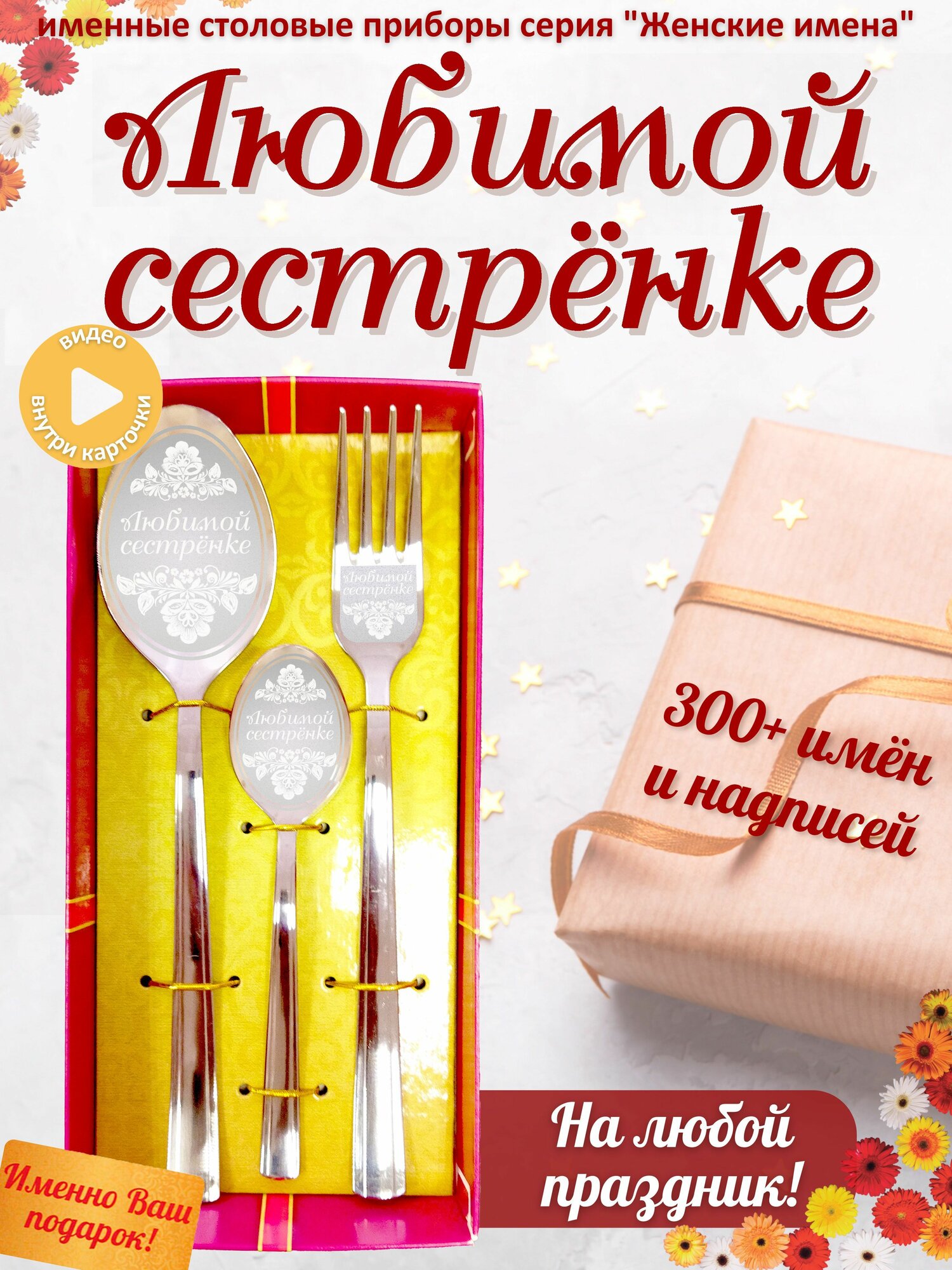 Именной набор ложек Любимой сестрёнке