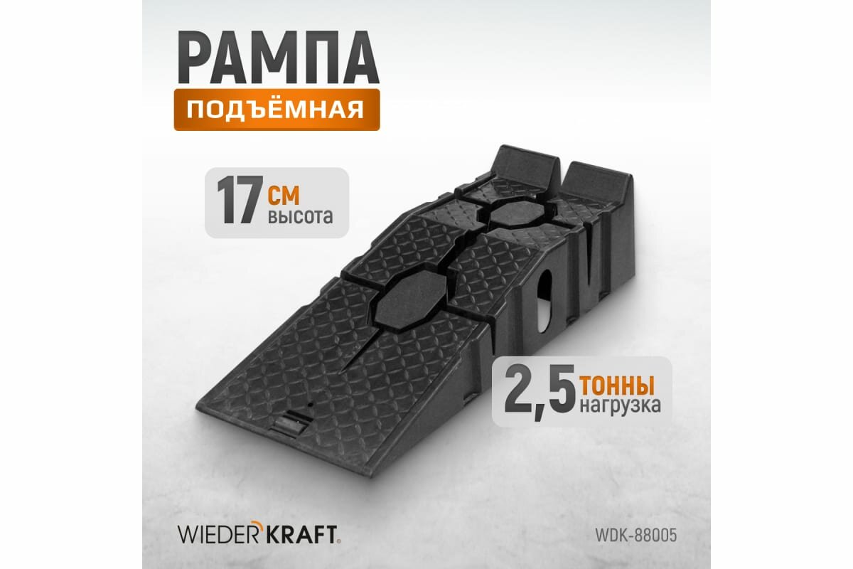 Пластиковая рампа-аппарель WIEDERKRAFT WDK-88005