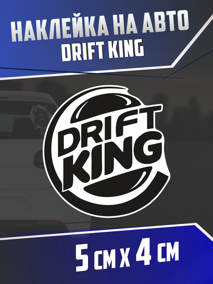 Наклейка на авто Drift king Король Дрифта