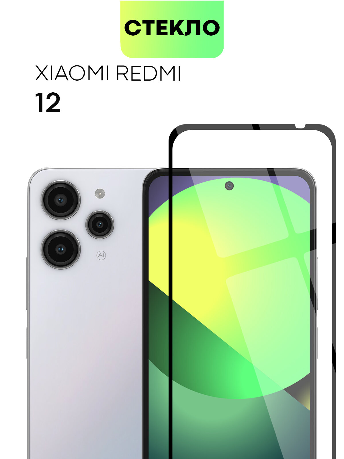 Защитное стекло BROSCORP на Xiaomi Redmi 12 (Сяоми Редми 12), глянцевое с чёрными рамками