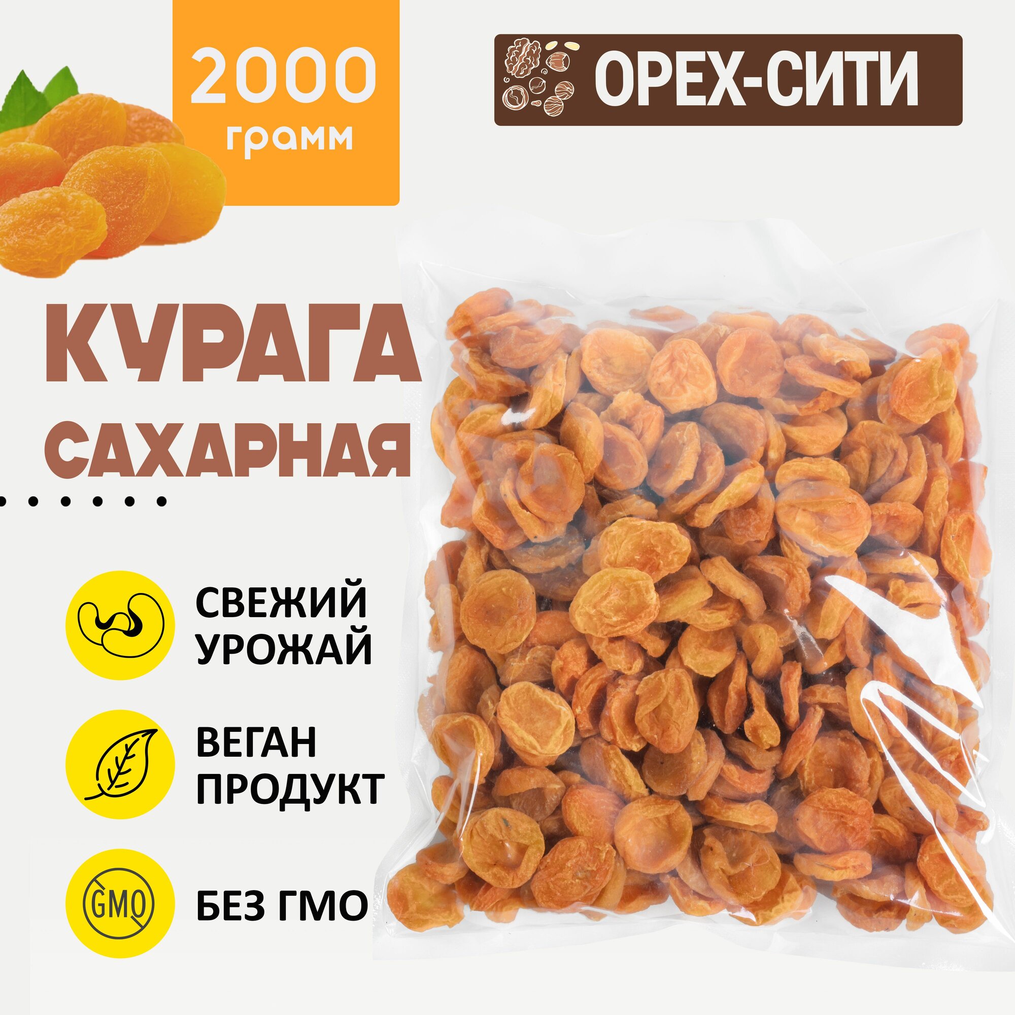 Курага Сахарная, 2000 гр твердая сухая, Таджикистан