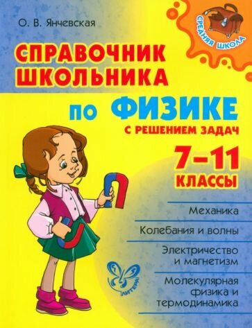 Ольга Янчевская: Справочник школьника по физике с решением задач. 7-11 классы
