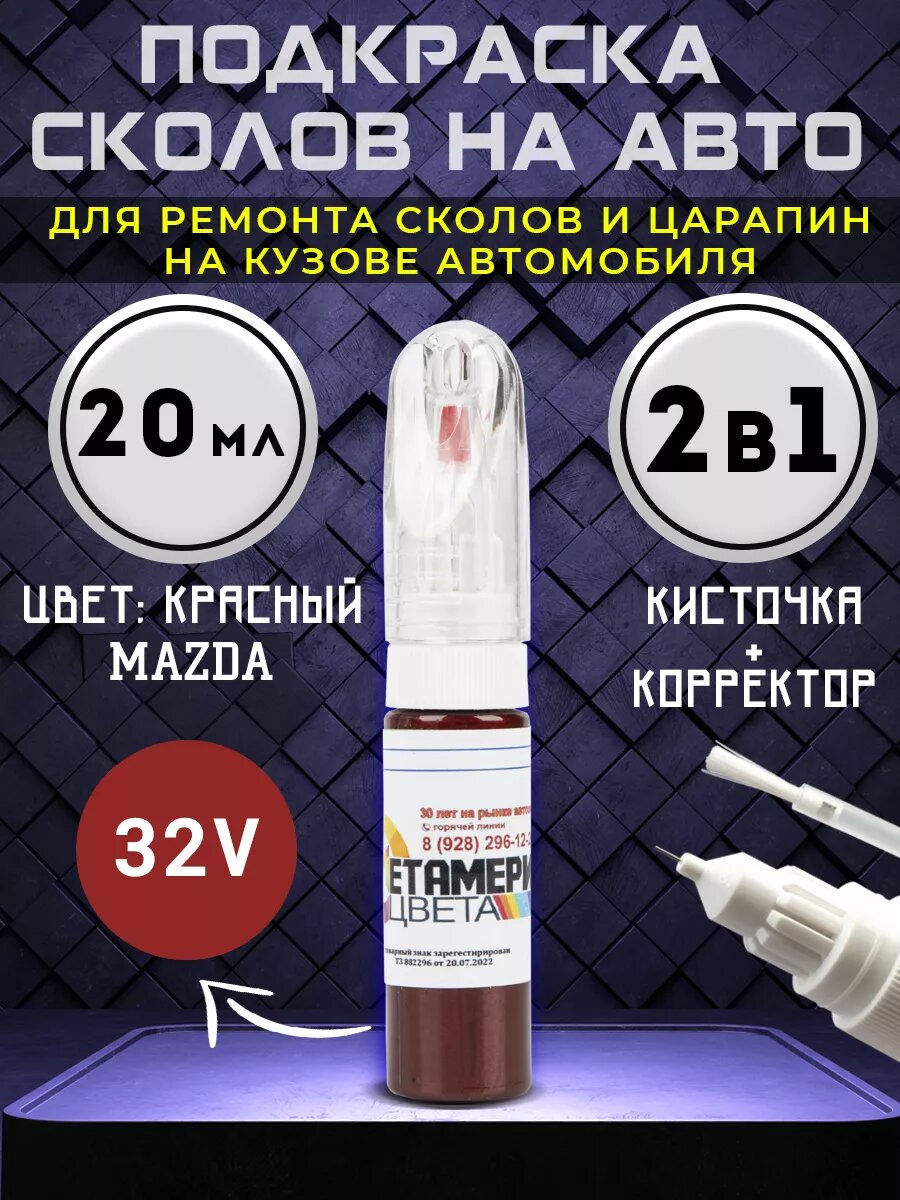 Подкраска сколов 2в1 20 мл MAZDA код 32V Красный