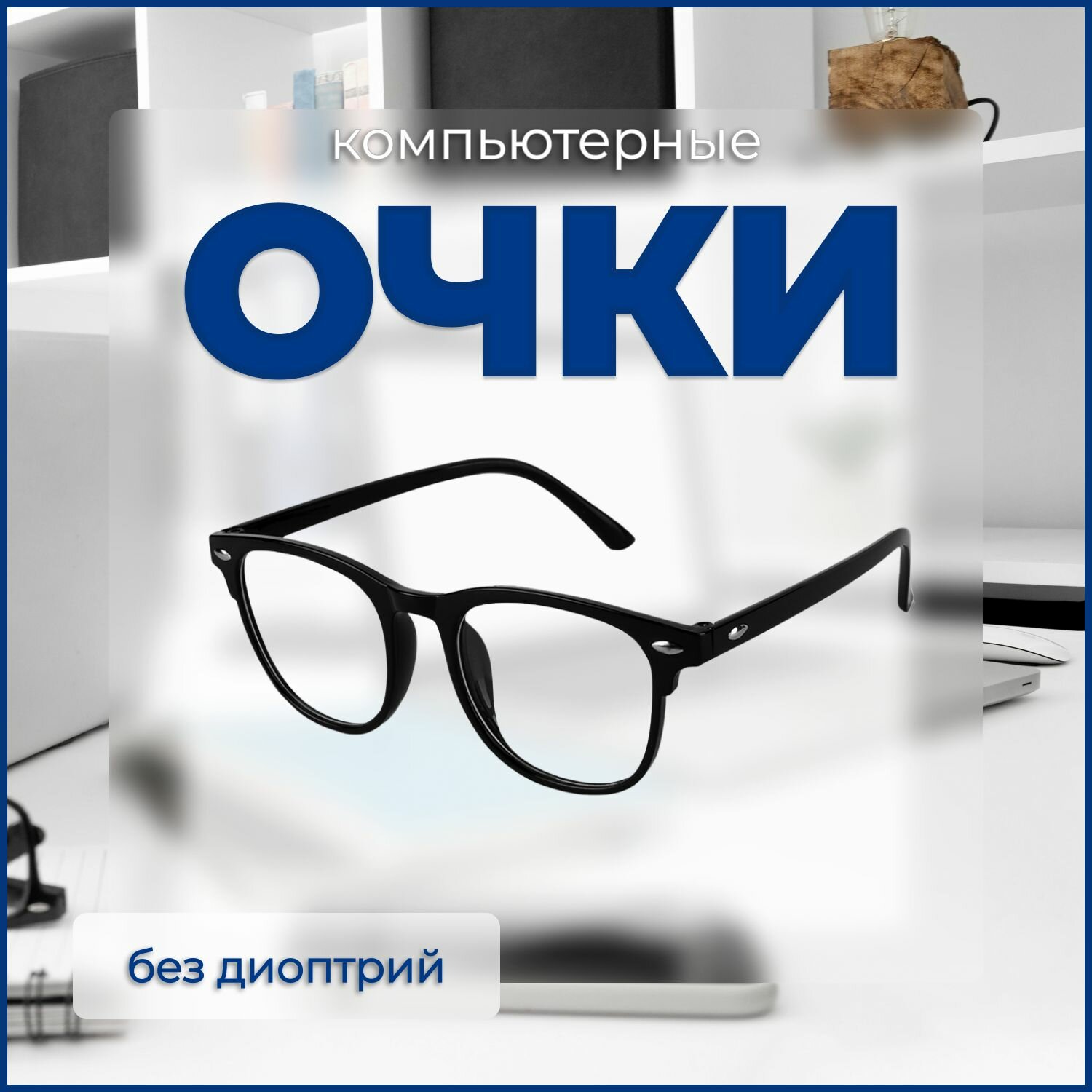 Очки компьютерные стильные для защиты глаз без диоптрий