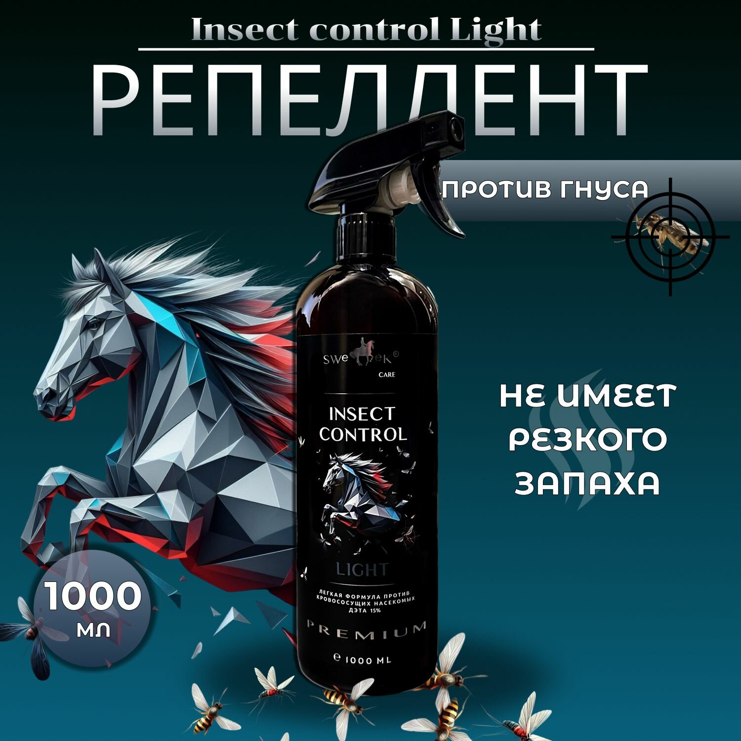 Репеллент Insect Control LIGHT, 1 л (15% ДЭТА), мягкая формула, для лошадей, Sweek Product