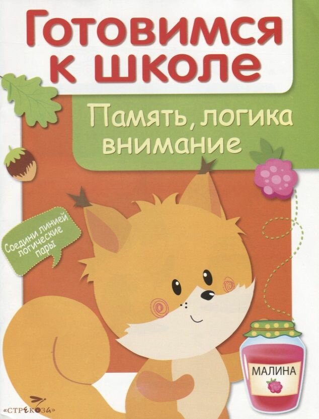 Книга Стрекоза Память, логика, внимание. 2015 год, Деньго Е.