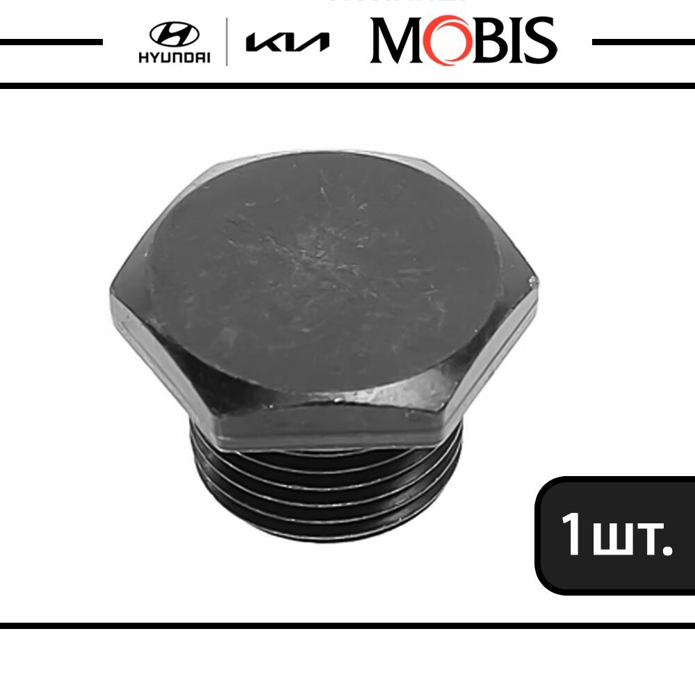 Болт Магнитный 1 шт. для Hyundai Accent Solaris, Elantra, Getz, Kauai, Kona, Santa Fe, Sorento, Sonata, Tucson; KIA Carens, Carnival, Optima, Rio, Sorento, Sportage / арт. 0081017121 / бренд MOBIS