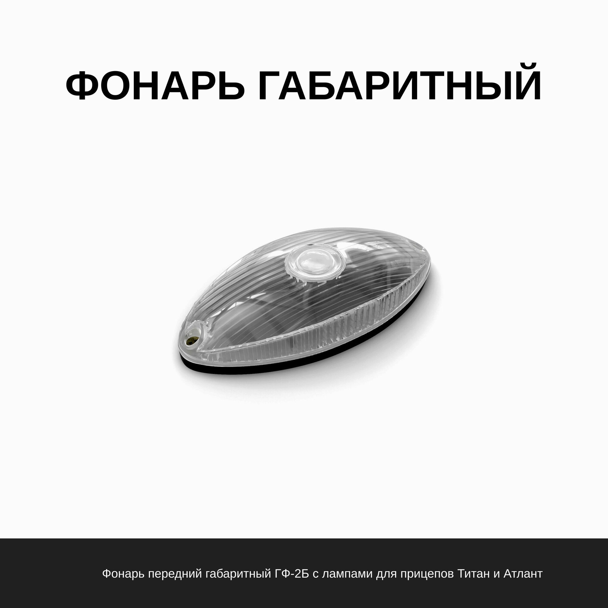Фонарь передний габаритный ГФ-2Б с лампами для прицепов Титан и Атлант