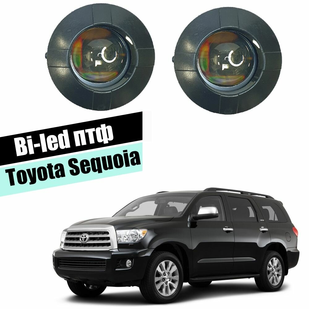 Bi-led противотуманные фары для Toyota Sequoia 2008-2017 2шт 5000К светодиодные