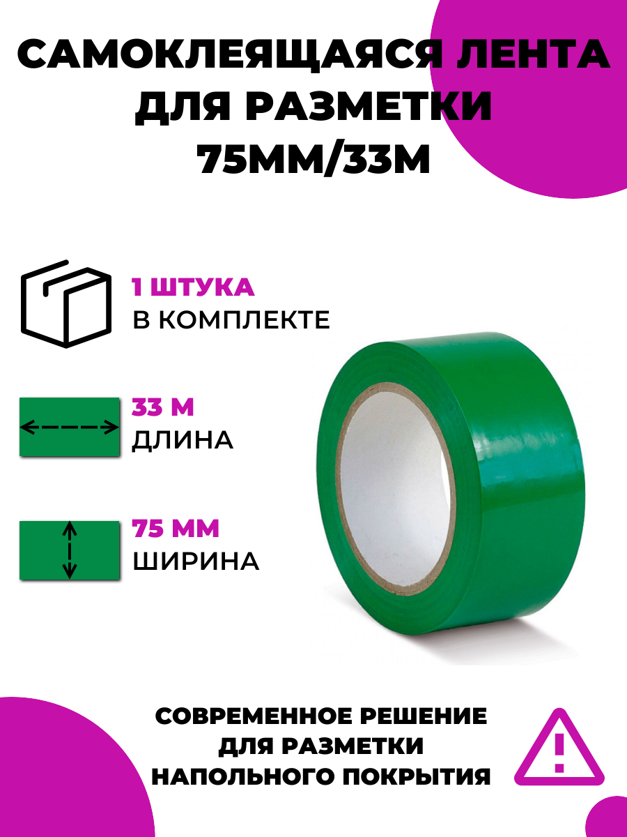 Лента для разметки самоклеящаяся Vell (75 мм/33м/0,15мм), зеленая (Standart) (315916)