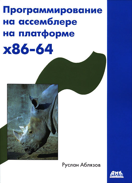 Программирование на ассемблере на платформе x86-64