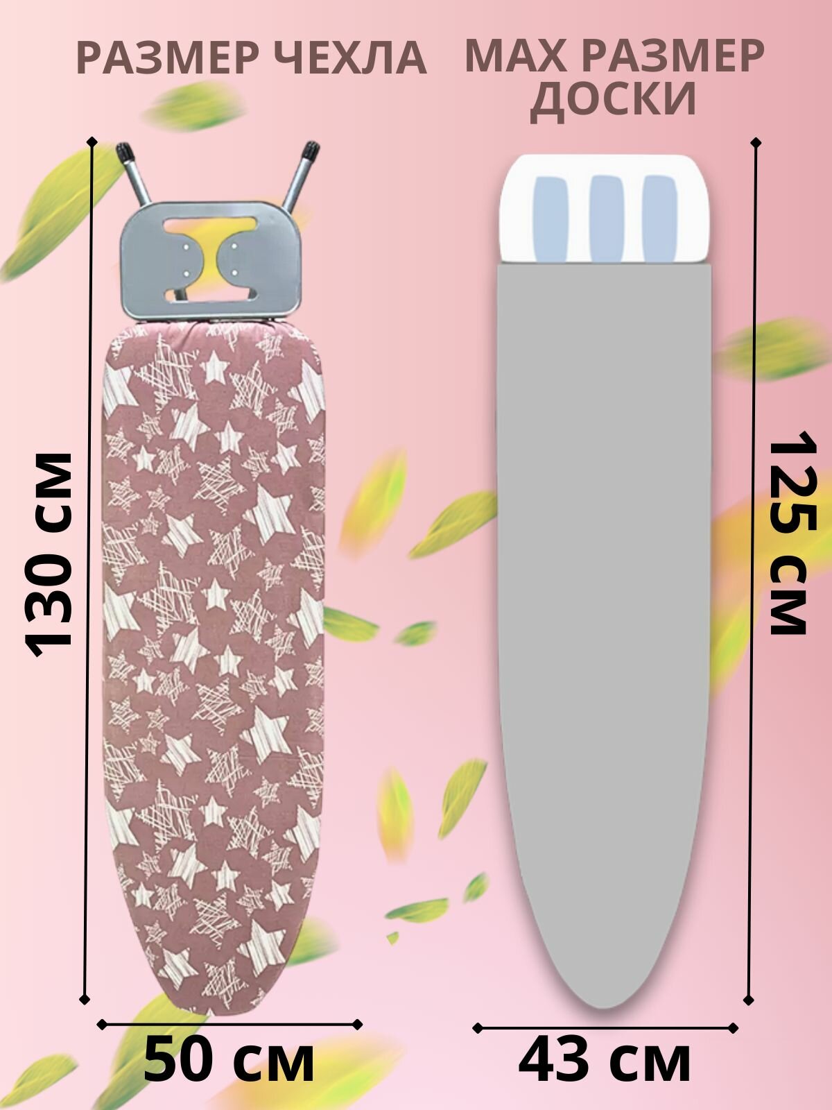 Чехол для напольной гладильной доски хлопок, накладка 130*50 см