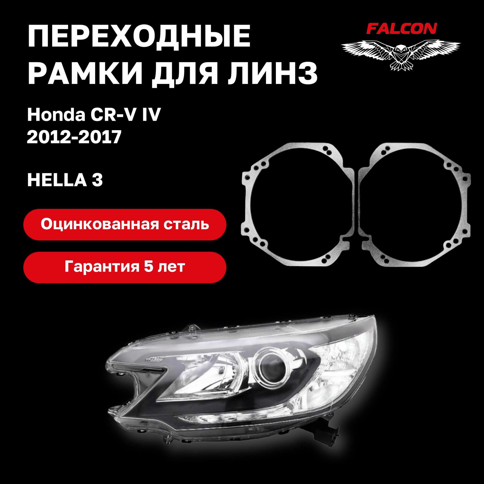 Рамка переходная для линз Honda CR-V IV 2012-2017 г. в. Hella 3