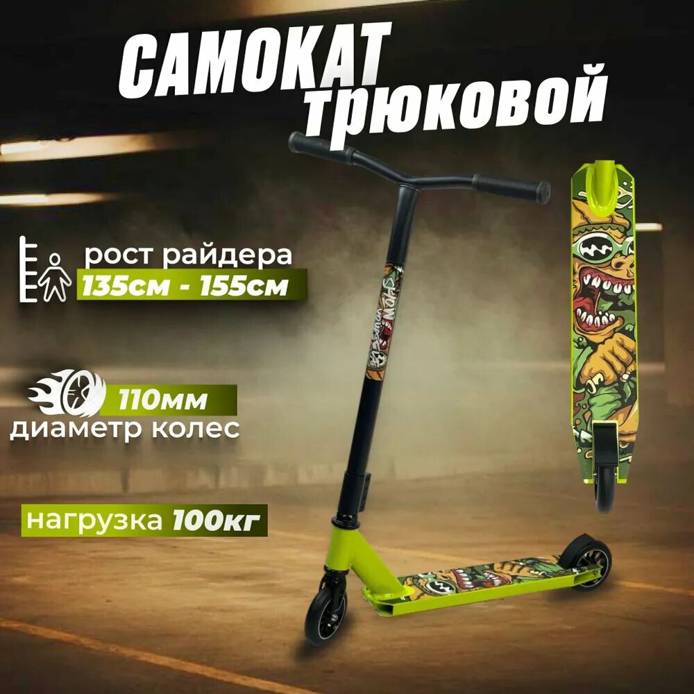 Трюковой самокат двухколесный трюковой "Show Yourself" (до 110 кг.) / Вариант №3