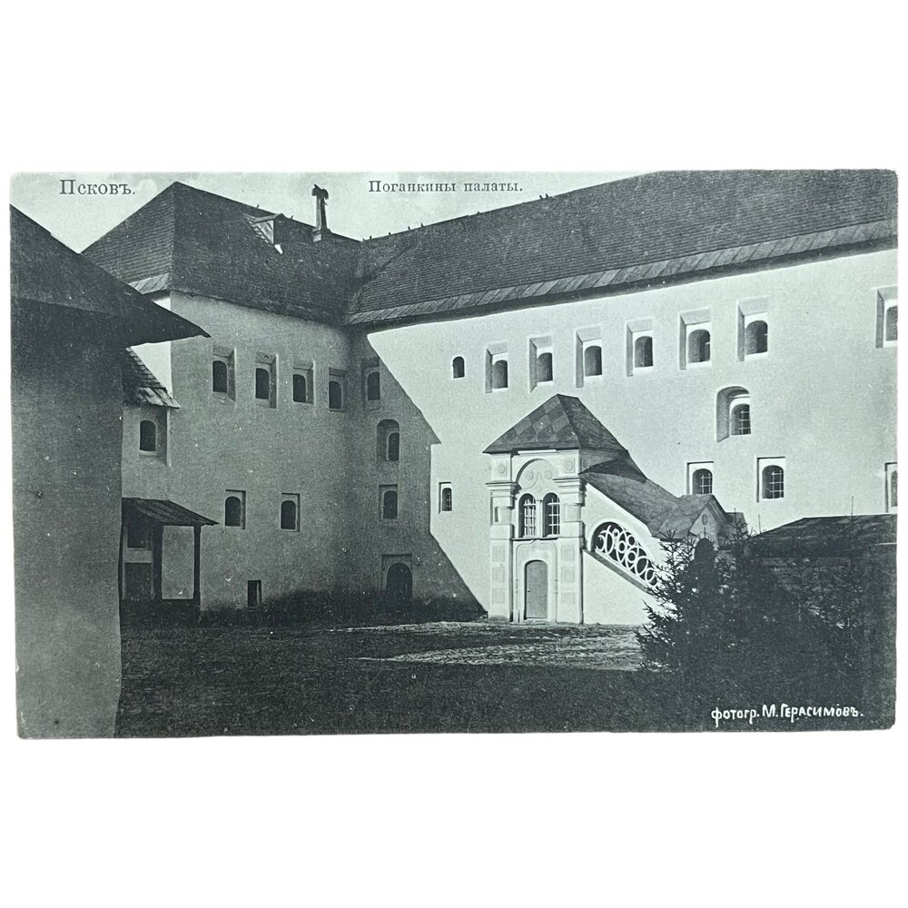 Почтовая открытка "Псков. Поганкины палаты. Фотограф М. Герасимов" 1900-1917 гг. Российская Империя