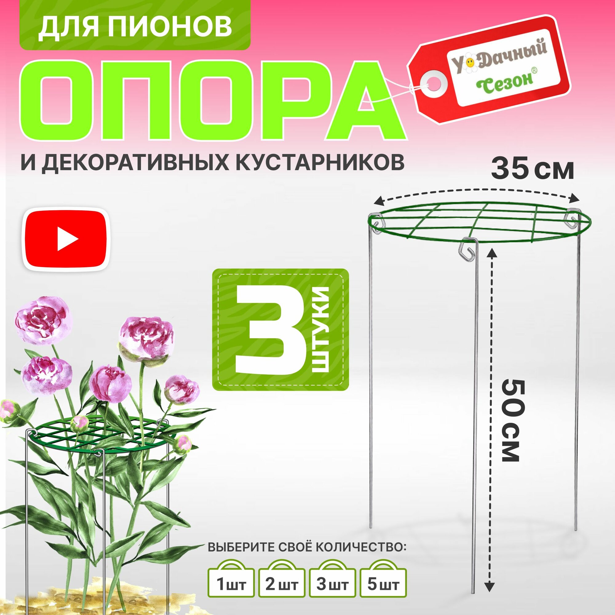 Опора для пионов регулируемая высота 50см диаметр 35см, 3шт