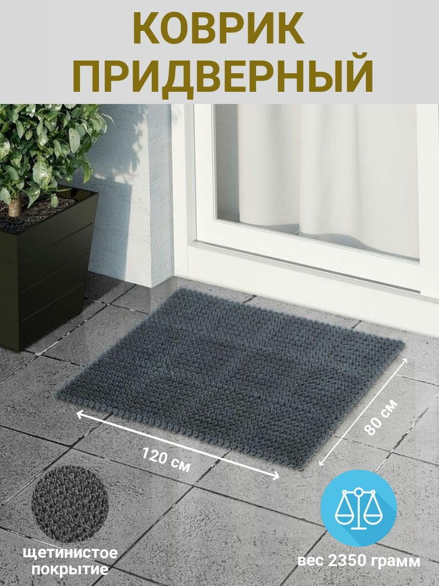 Щетинистое покрытие, коврик придверный 80 х 120 см, черный