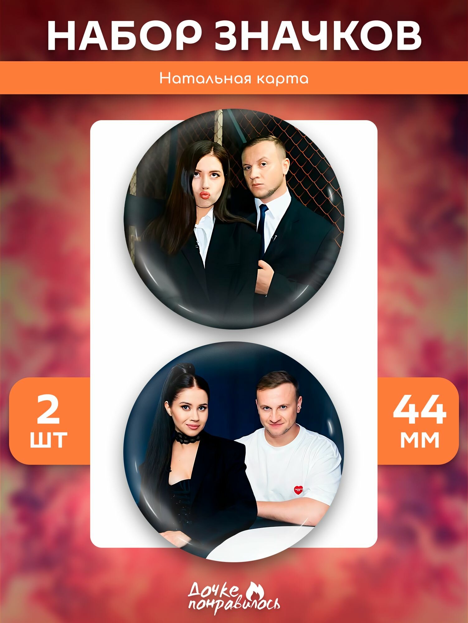 Значки на рюкзак Натальная карта шоу