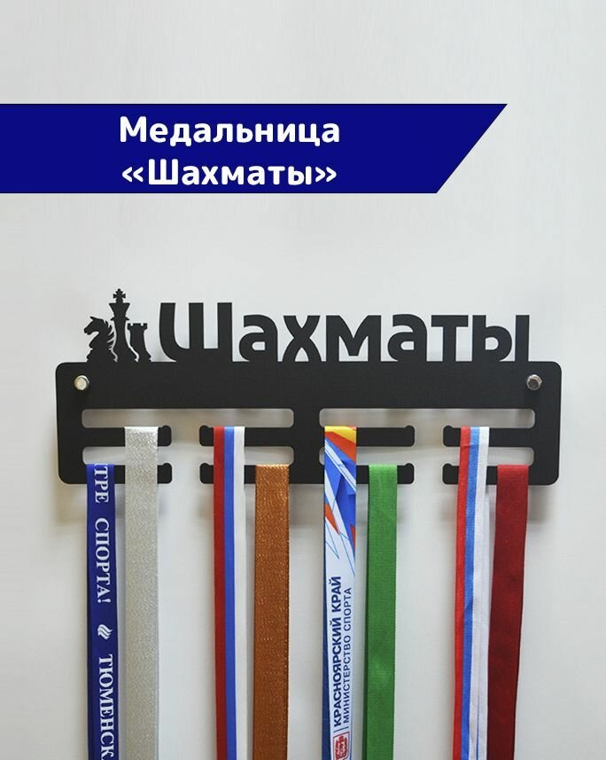 Медальница металлическая Шахматы