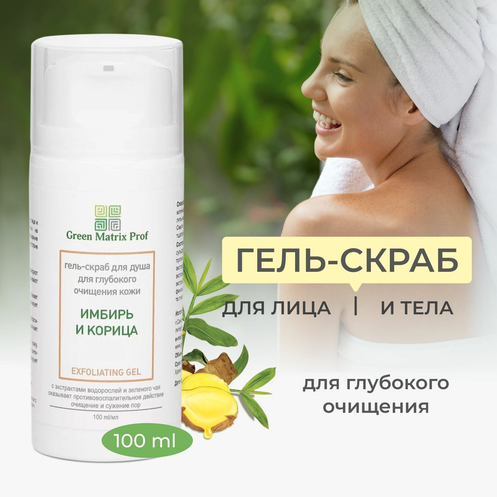 Гель скраб для душа "Имбирь и Корица", для лица и тела, Green Matrix Prof, 100 мл