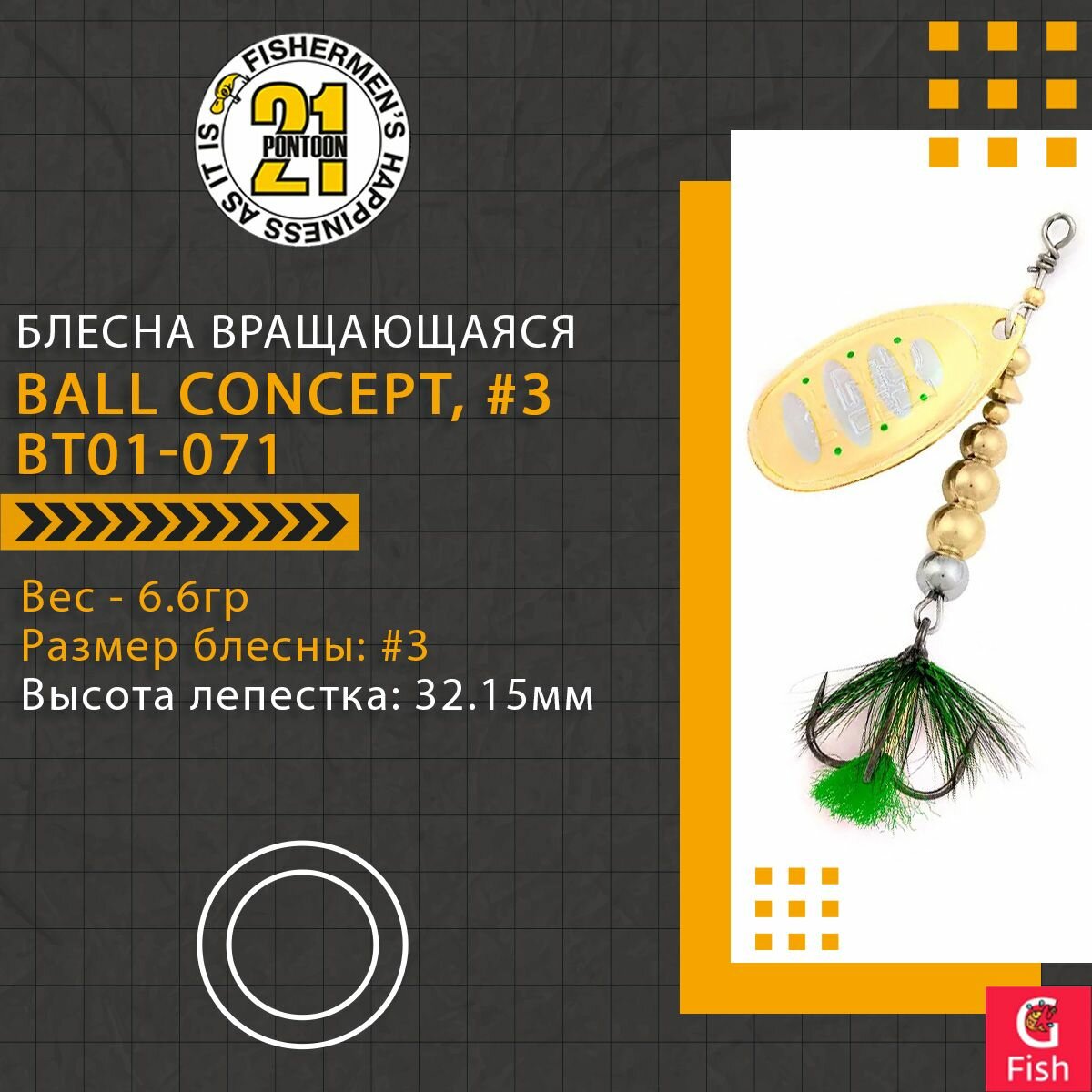 Блесна вращающаяся Pontoon21 BALL CONCEPT, #3, BT01-071