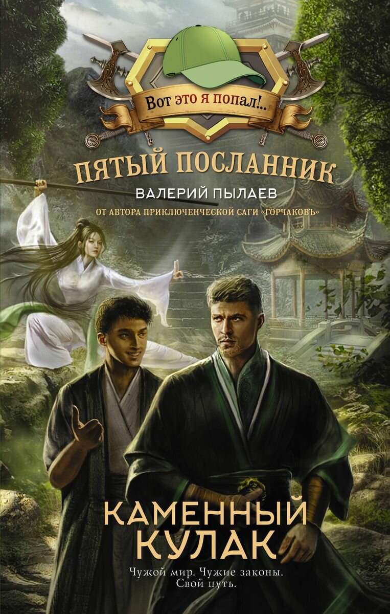 Книга АСТ Пылаев В. Каменный кулак, цикл "Пятый посланник" лучшая современная проза о попаданцах, 2024 г 7Б, 288 стр