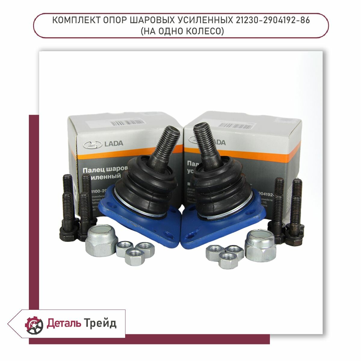 Комплект шаровых опор (усиленных, с крепежом, для одной стороны) LADA для а/м ВАЗ 2123 Chevrolet Niva, 21214 Niva, 21230-2904192-86