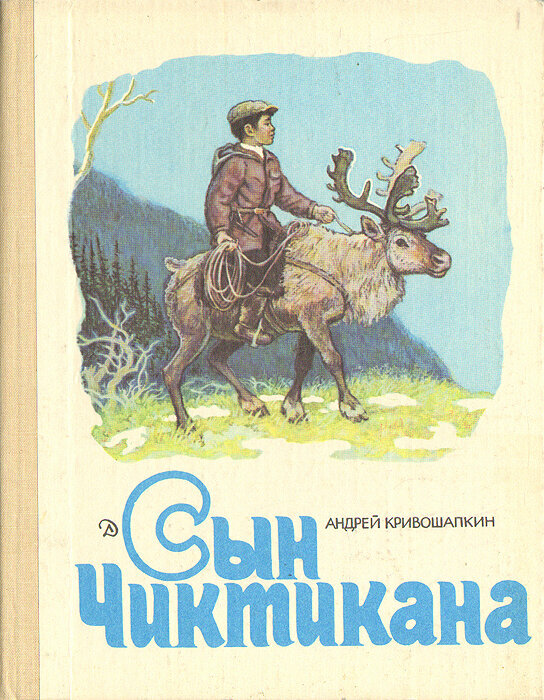 Сын Чиктикана