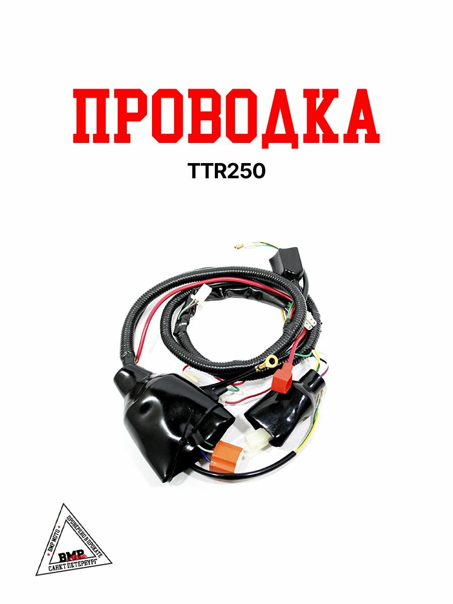 Проводка TTR250 на эндуро, мотоцикл