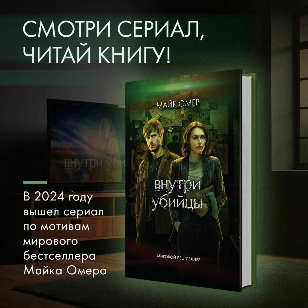 Внутри убийцы — фото 1